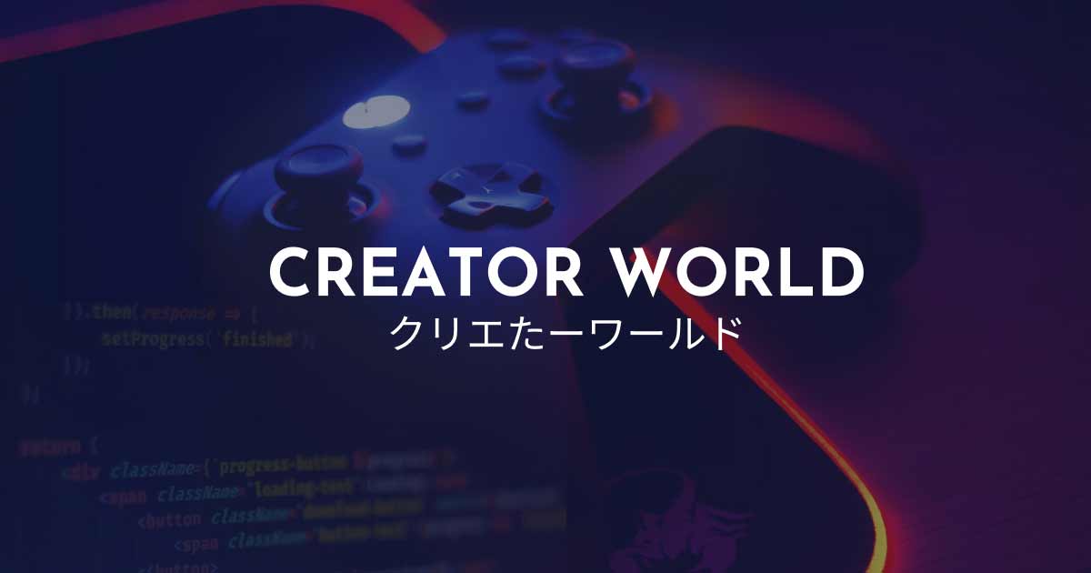 Creator World - ゲーム業界専用オンラインコミュニティ